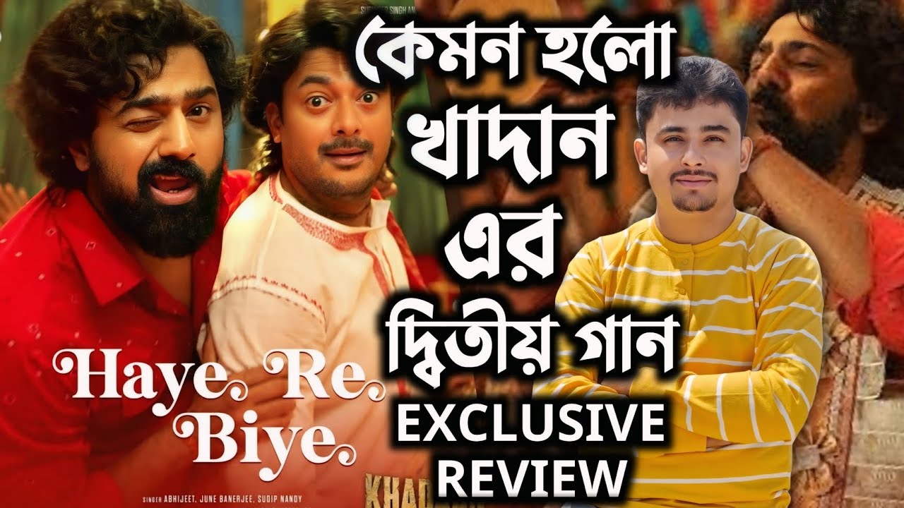 Haye re biye song exclusive review 🔥 কেমন হলো khadaan এর 2nd song🤟 dev ...