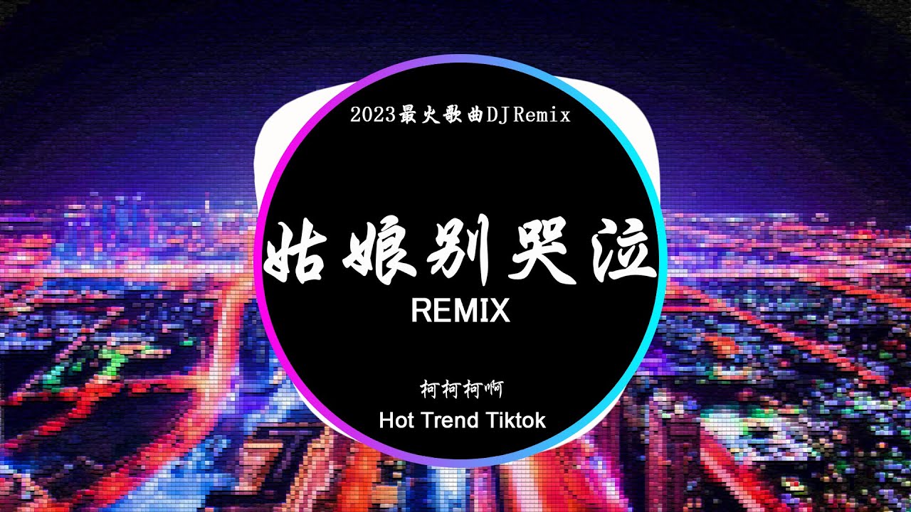 柯柯柯啊 姑娘别哭泣 Dj抖音 Remix【抖音热门歌曲】『可能我總不會忘 愛來愛去哭一場 失去原本模樣。』抖音 Hot Tiktok Douyin Baozhang Remix