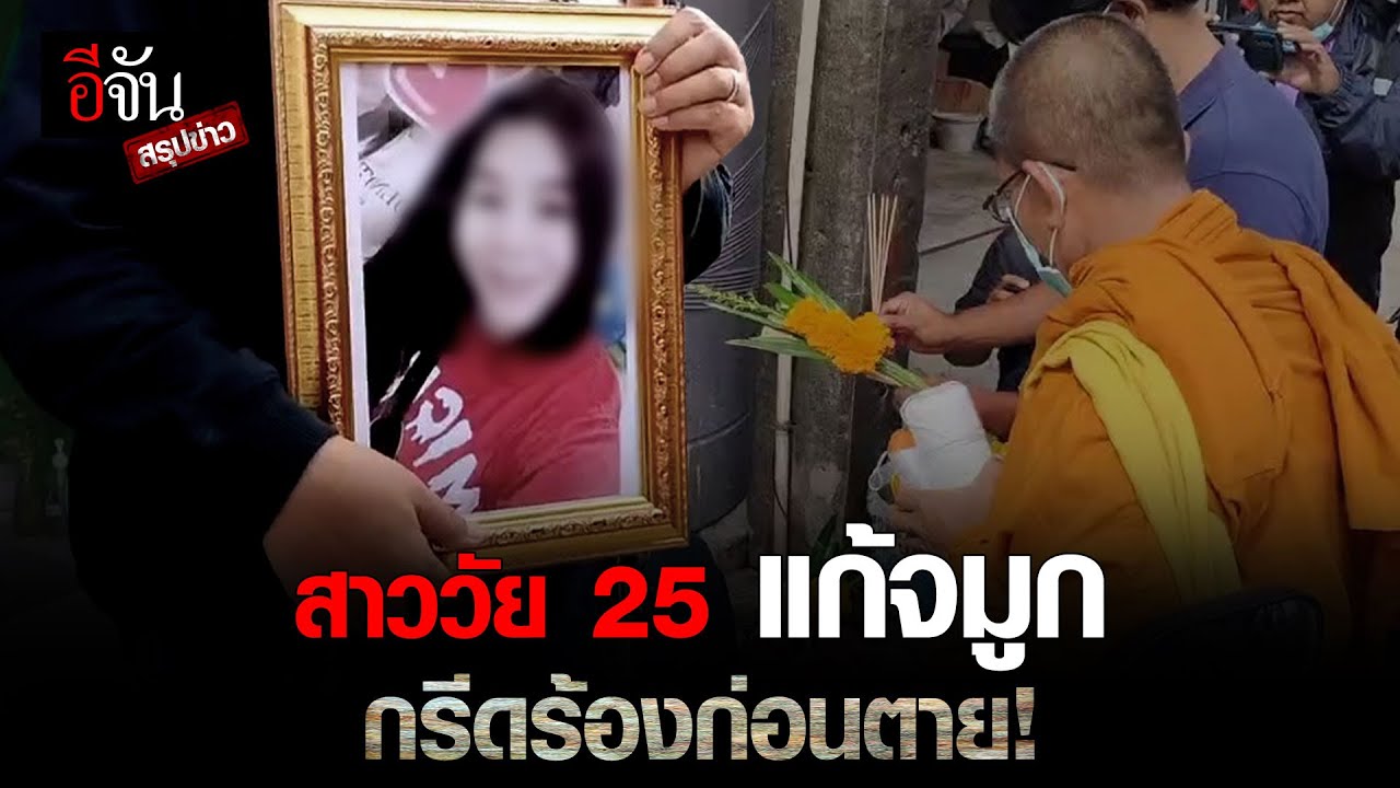 อีจันสรุปข่าว (16 มิ.ย.66) สาววัย 25 แก้จมูก กรีดร้องก่อนตาย! | อีจัน EJAN - YouTube