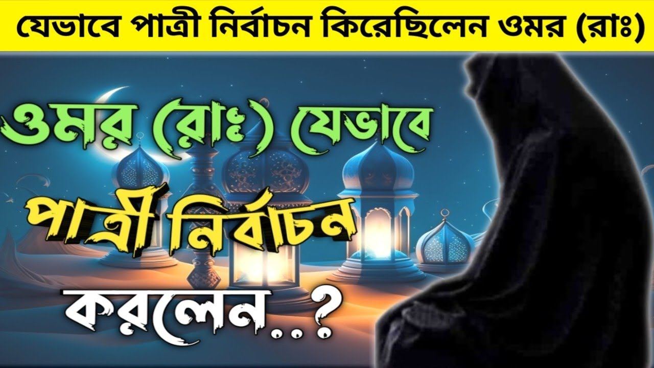 যেভাবে পাত্রী নির্বাচন করেছিলেন ওমর (রাঃ)| Jevabe patri nirbachon korechilen Omor (R:) | Sajim ...