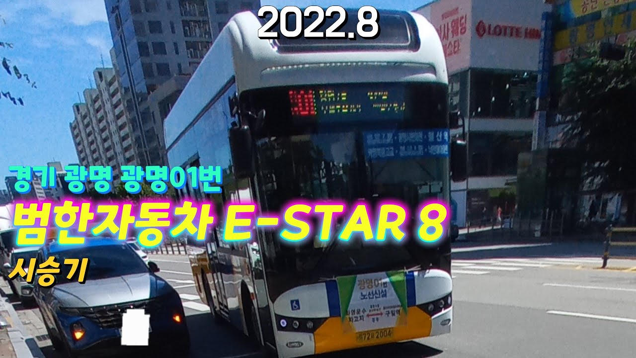 오늘은 경기 광명 진양교통 광명01번 범한자동차 E-STAR 8 주행영상 입니다 - YouTube
