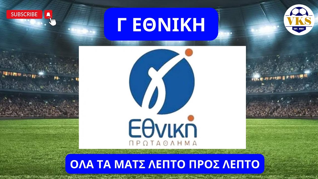 🔴 LIVE | Γ ΕΘΝΙΚΗ | ΟΛΑ ΤΑ ΜΑΤΣ - ΛΕΠΤΟ ΠΡΟΣ ΛΕΠΤΟ | 24/4/2024 🔴 - YouTube
