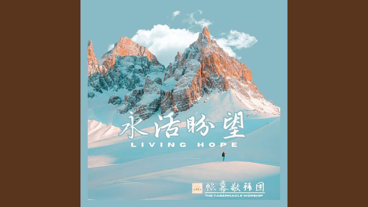 永活盼望 Living Hope - YouTube