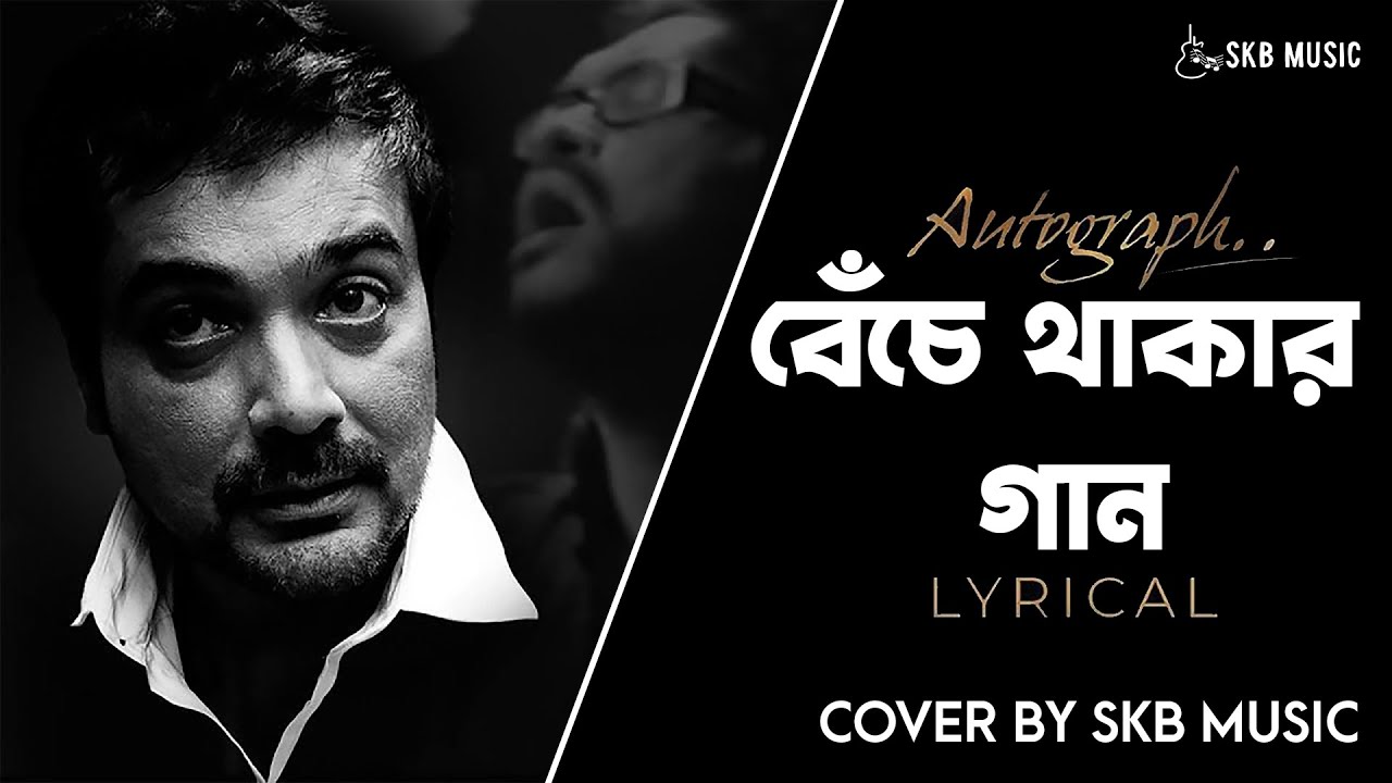Benche Thakar Gaan | Lyrical | Autograph | Prosenjit | Rupam Islam ...