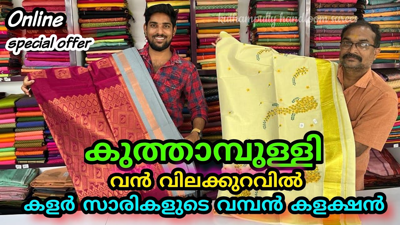 ♻️ കുത്താമ്പുള്ളി കളർ സാരികൾ വമ്പൻ വിലക്കുറവിൽ 🔸kuthampully handloom ...
