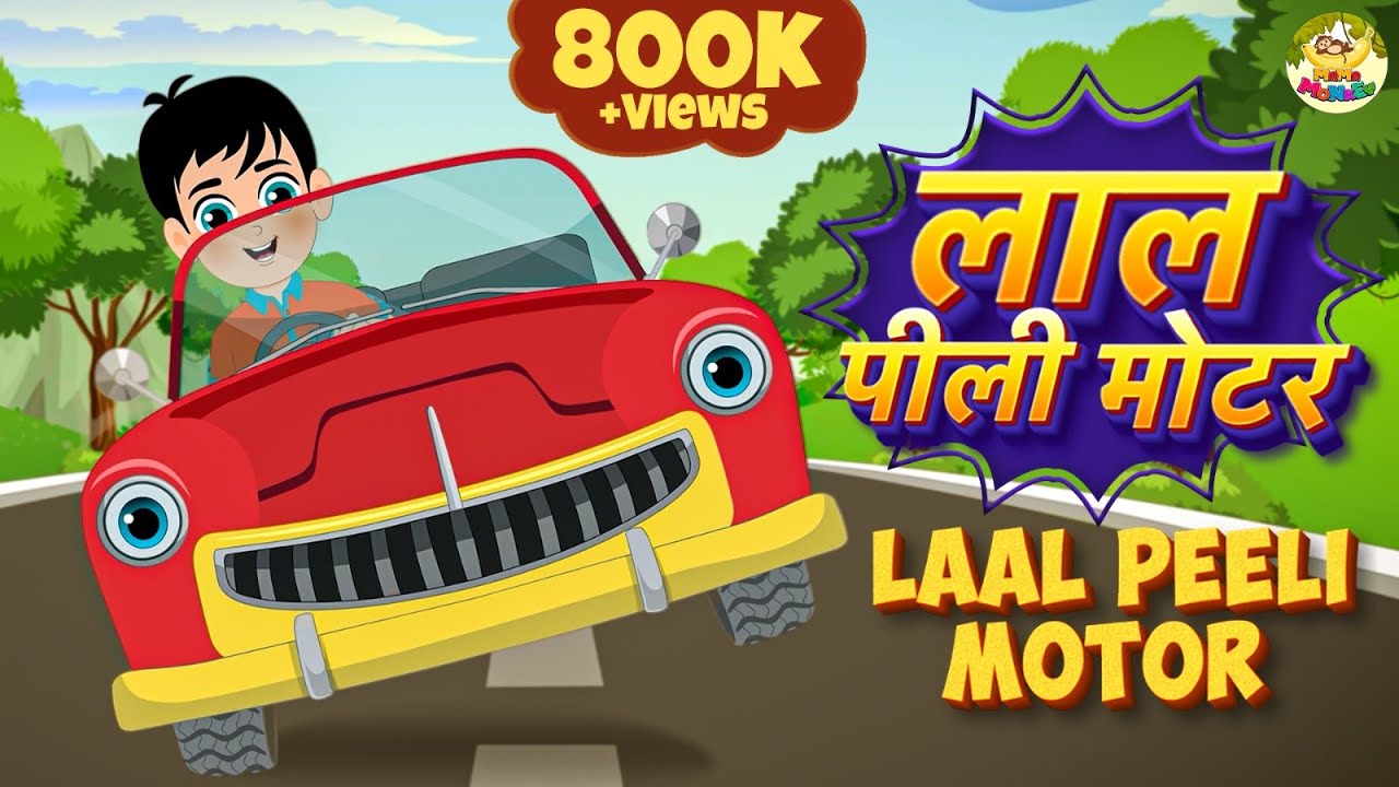 Laal Peeli Motor Hai | लाल पीली मोटर है | Nursery Rhymes | MaMa Monkey ...