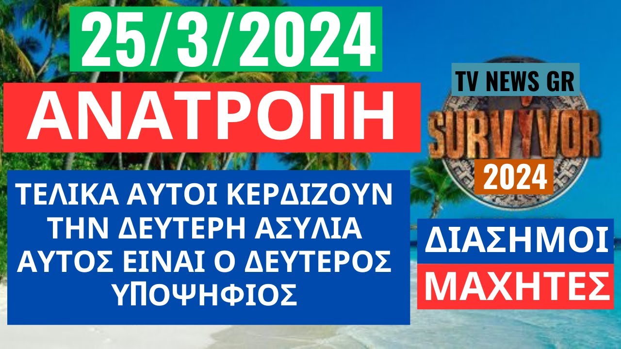 SURVIVOR 25/3/2024 -ΑΝΑΤΡΟΠΗ-ΤΕΛΙΚΑ ΑΥΤΟΙ ΚΕΡΔΙΖΟΥΝ ΤΗΝ ΔΕΥΤΕΡΗ ΑΣΥΛΙΑ ...