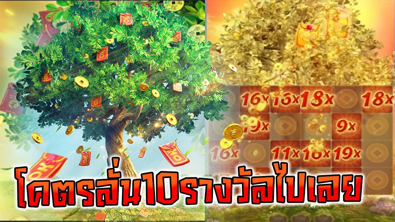 Prosperity Fortune Tree // สล็อตPG ทุนน้อยลั่นขนาดนี้เลย เกมใหม่pg ...