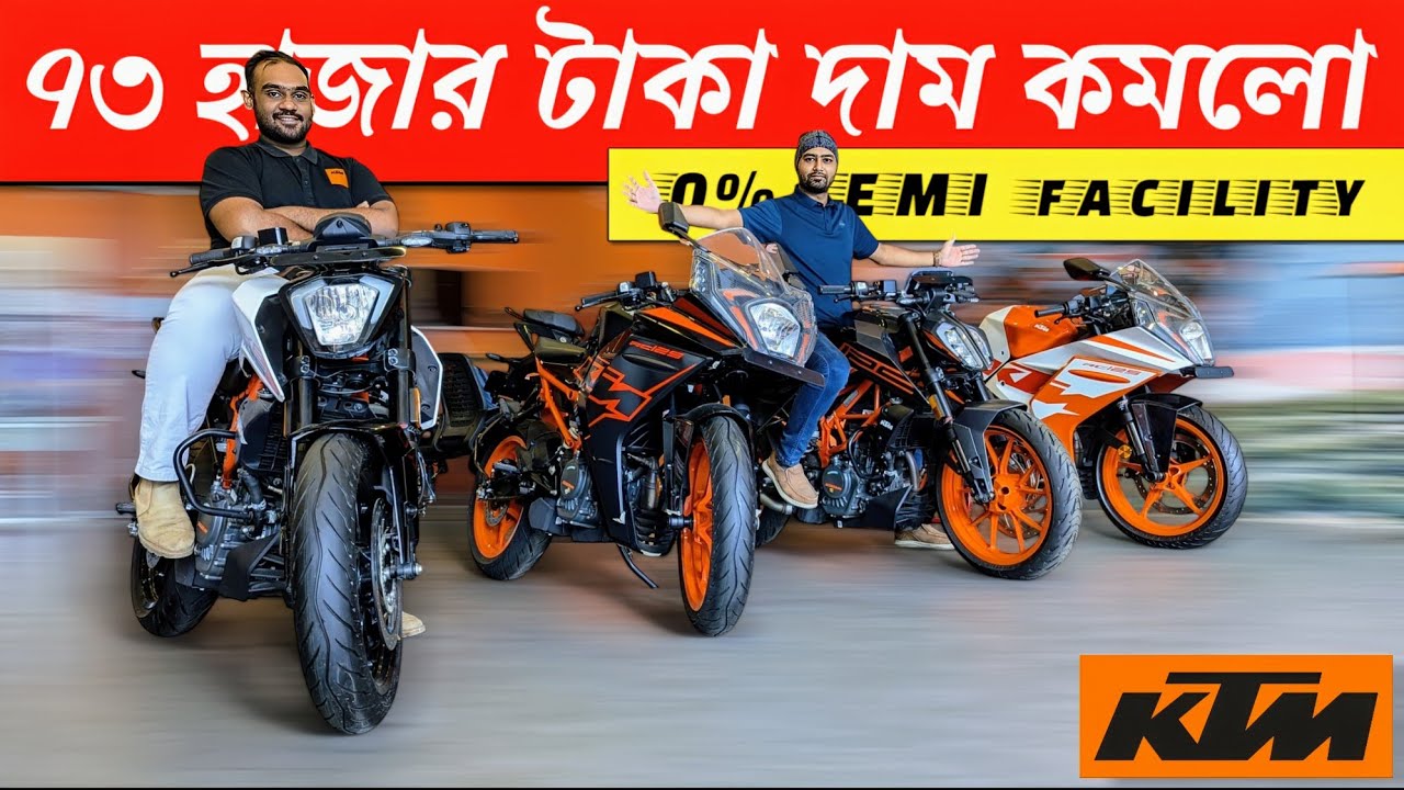 সর্বনিম্ন দাম 😊 KTM Bike Price in BD 2024 | KTM RC | KTM Duke 125 Price ...