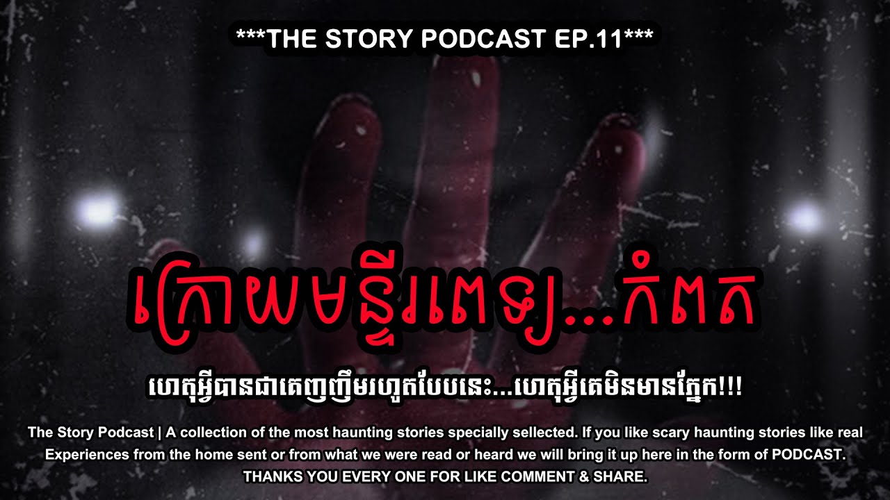 ផ្ទះសំណាក់ក្រោយមន្ទីរពេទ្យកំពត | THE STORY PODCAST S1 EP.11 | ស្តាប់រឿងមុនគេង - YouTube