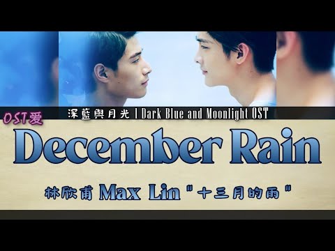 林欣甫 Max Lin - 十三月的雨 December Rain : 深藍與月光 l Dark Blue and Moonlight OST - YouTube