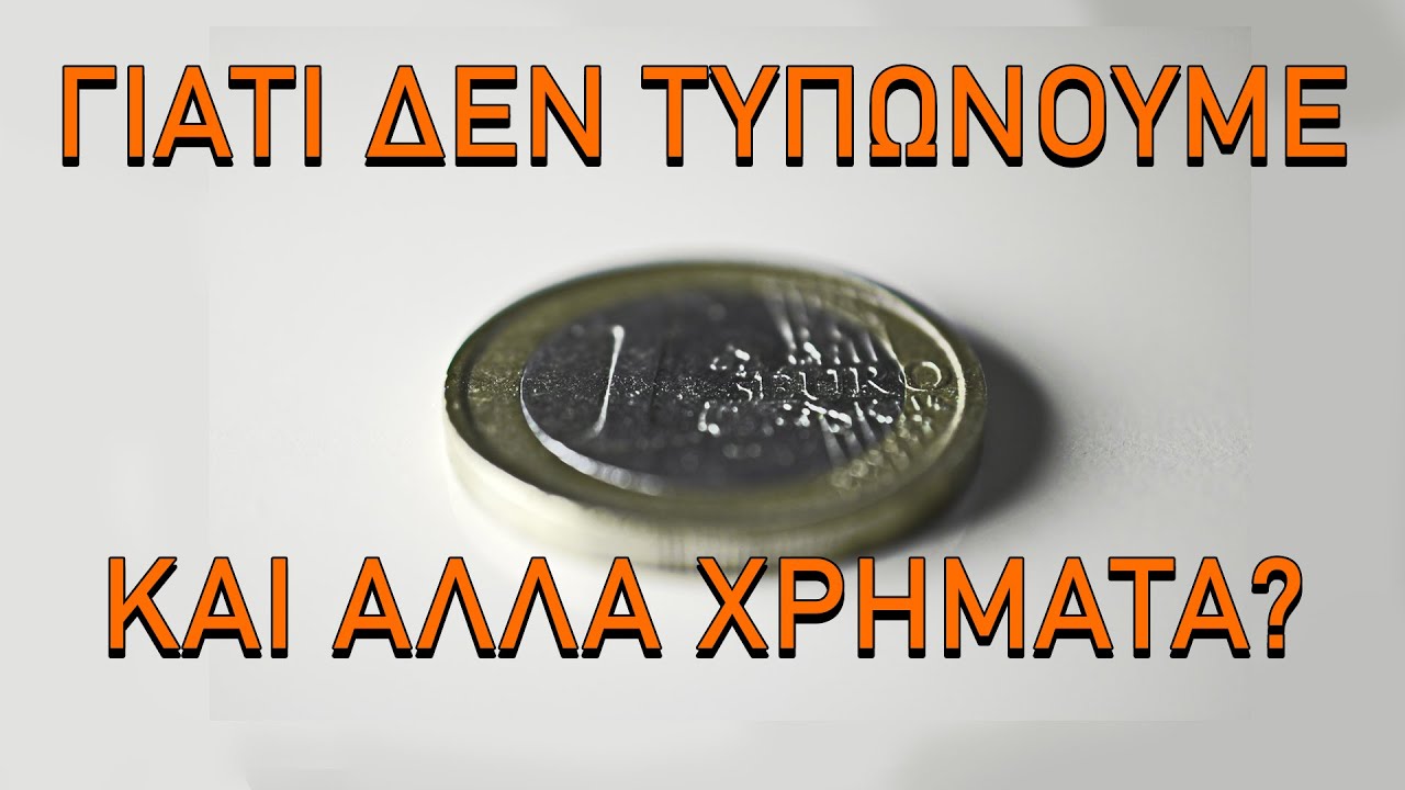 Γιατί να μην τυπώσουμε περισσότερα χρήματα? - YouTube
