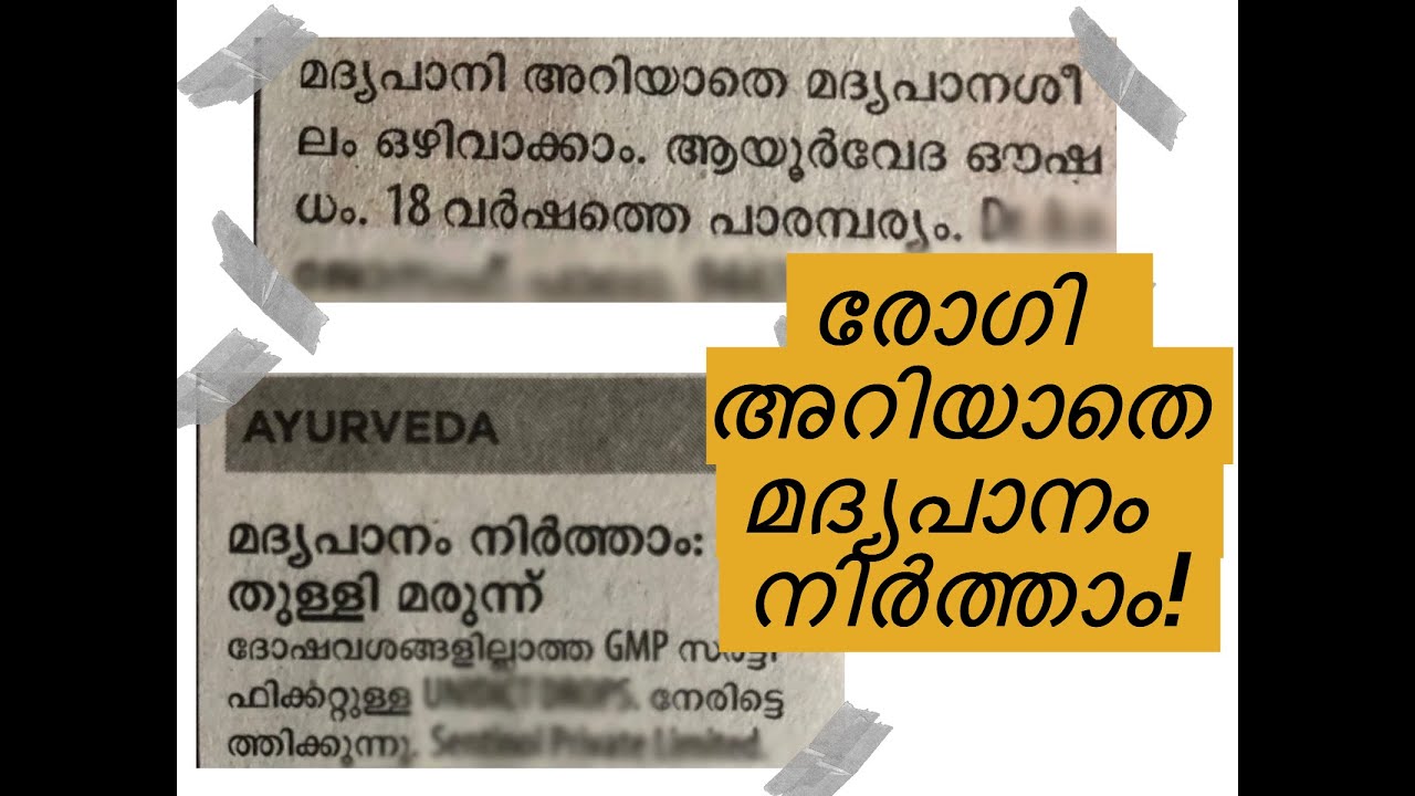 Rogi ariyathe madyapanam nirtham | രോഗി അറിയാതെ മദ്യപാനം നിർത്താം | Dr ...