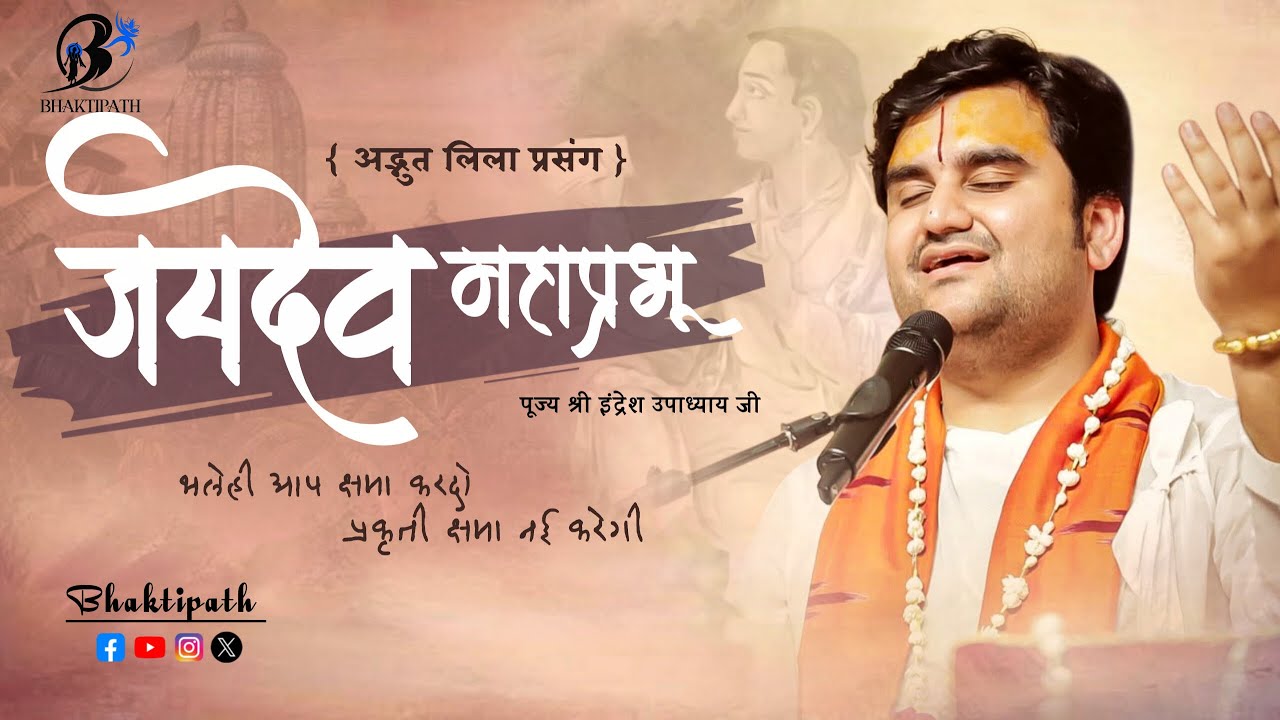 Jaydev Mahaprabhu Ji - Leela Prasang - Pujya Shri Indresh Ji Maharaj ...