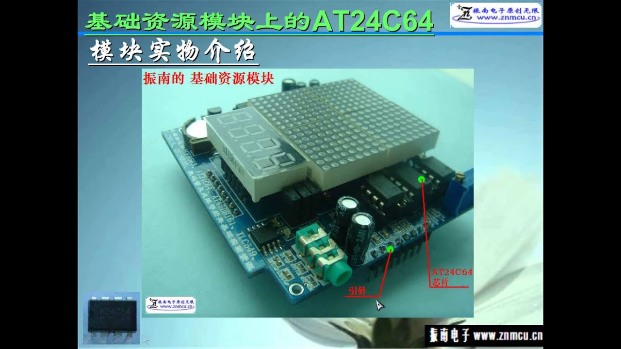 《单片机基础外设九日通》之第七日 AT24C64 8KB EEPROM - YouTube