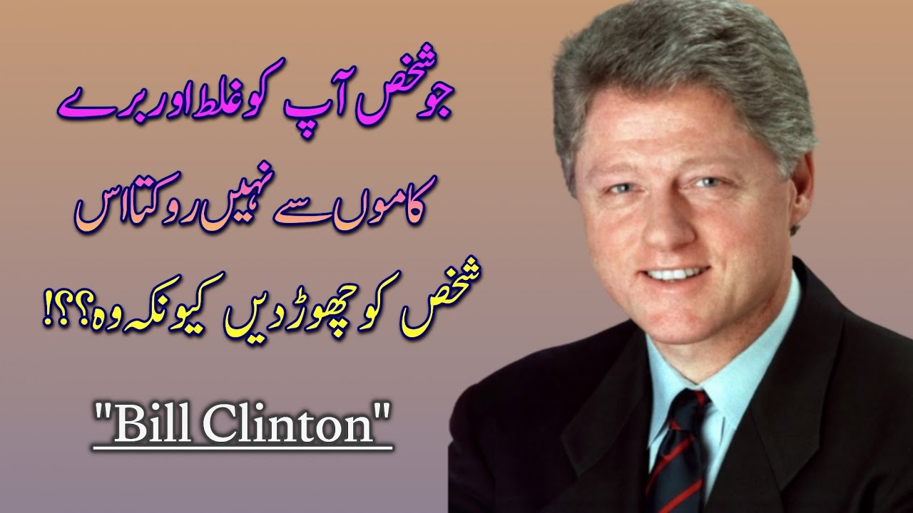 Bill Clinton Quotes|| Jo Shakes Apko Galt or Bury Kamo Sy Nhi Rukta Us ...