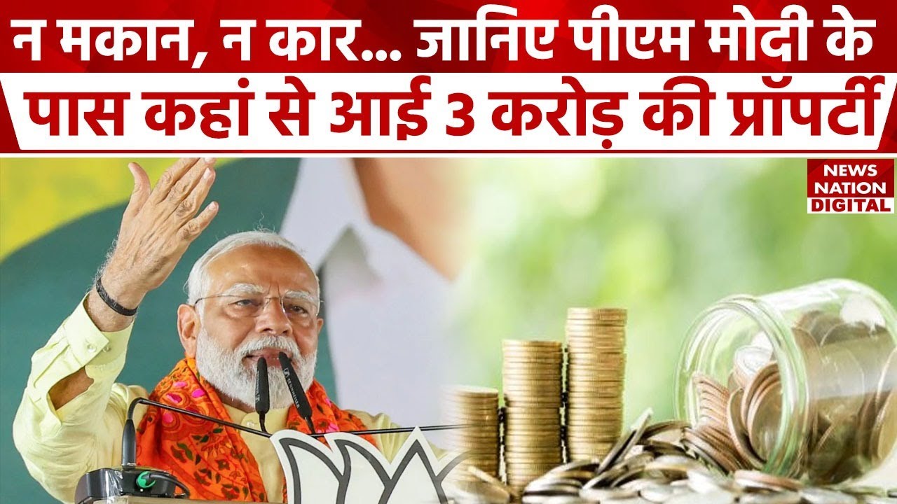 PM Modi Property: पीएम Narendra Modi के पास कहां से आई 3 करोड़ की ...
