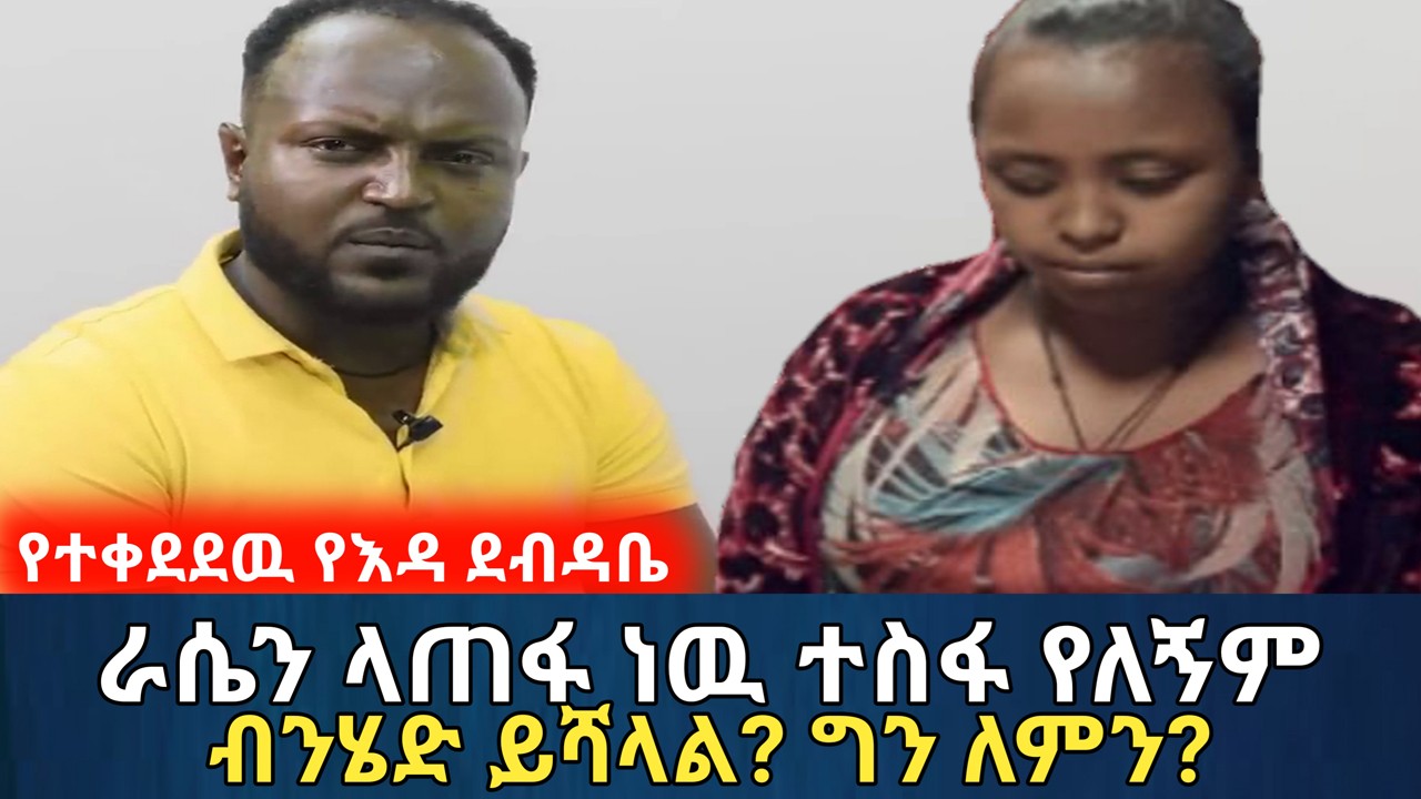 በፍጹም ሊያመልጥዎ የማይገባ || የተቀደደዉ የእዳ ደብዳቤ || ልዩ የጥምቀት በዓል ፕሮግራም | የእርቅ ማእድ ...