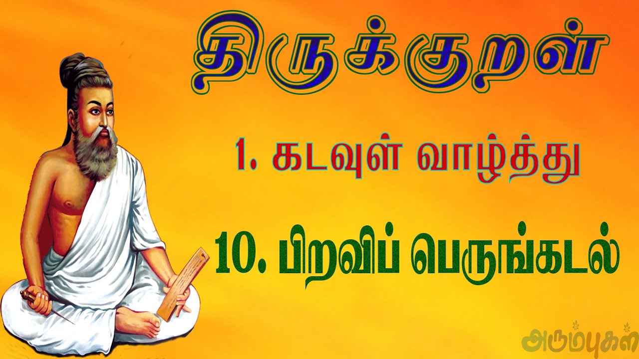 திருக்குறள் - பிறவிப் பெருங்கடல் | Piravi Perungadal - Thirukkural ...