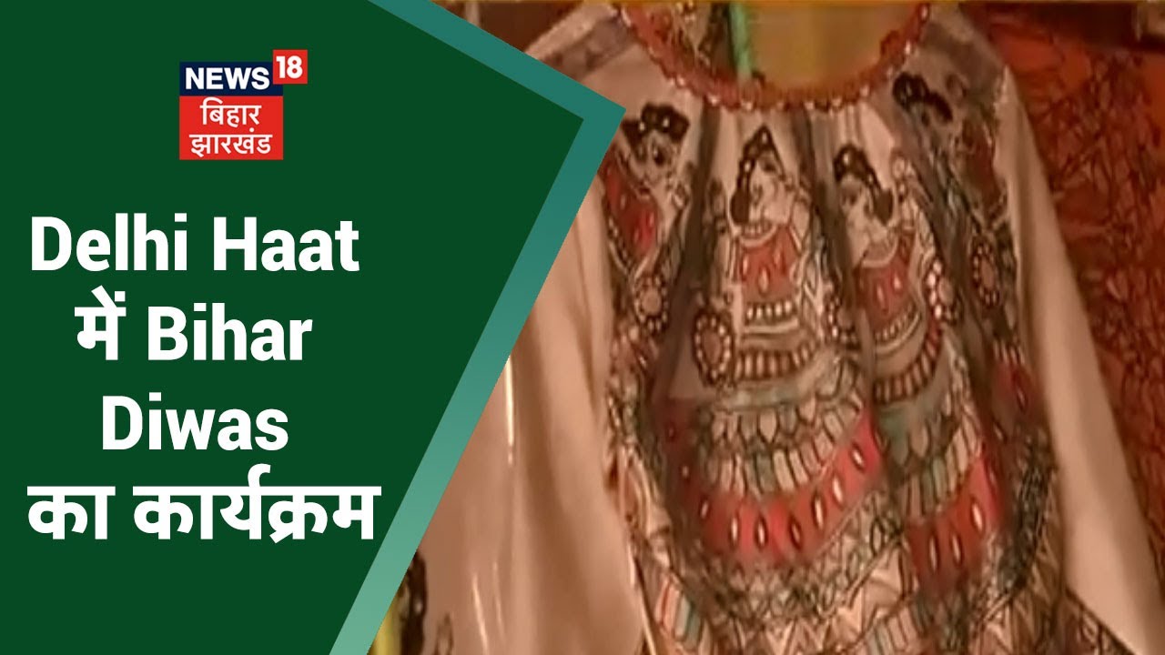 Delhi Haat में Bihar Diwas का कार्यक्रम, दिखी गौरवशाली Bihar की इतिहास ...