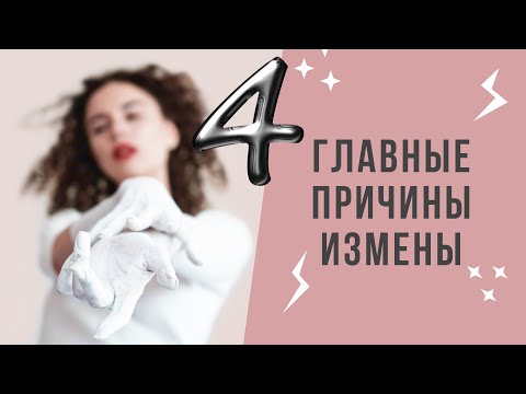 Как предотвратить измену | Главные причины измен