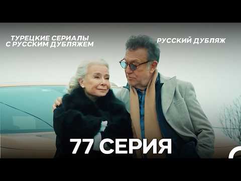 Стамбульская Невеста 77. Серия (Русский Дубляж)