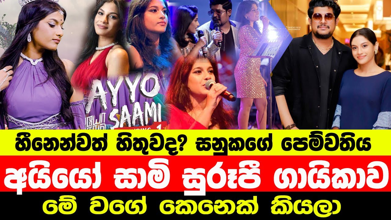 Ayyo Saami | Singer | Windy Goonathilake | Aiyo Sami Song Singer ...