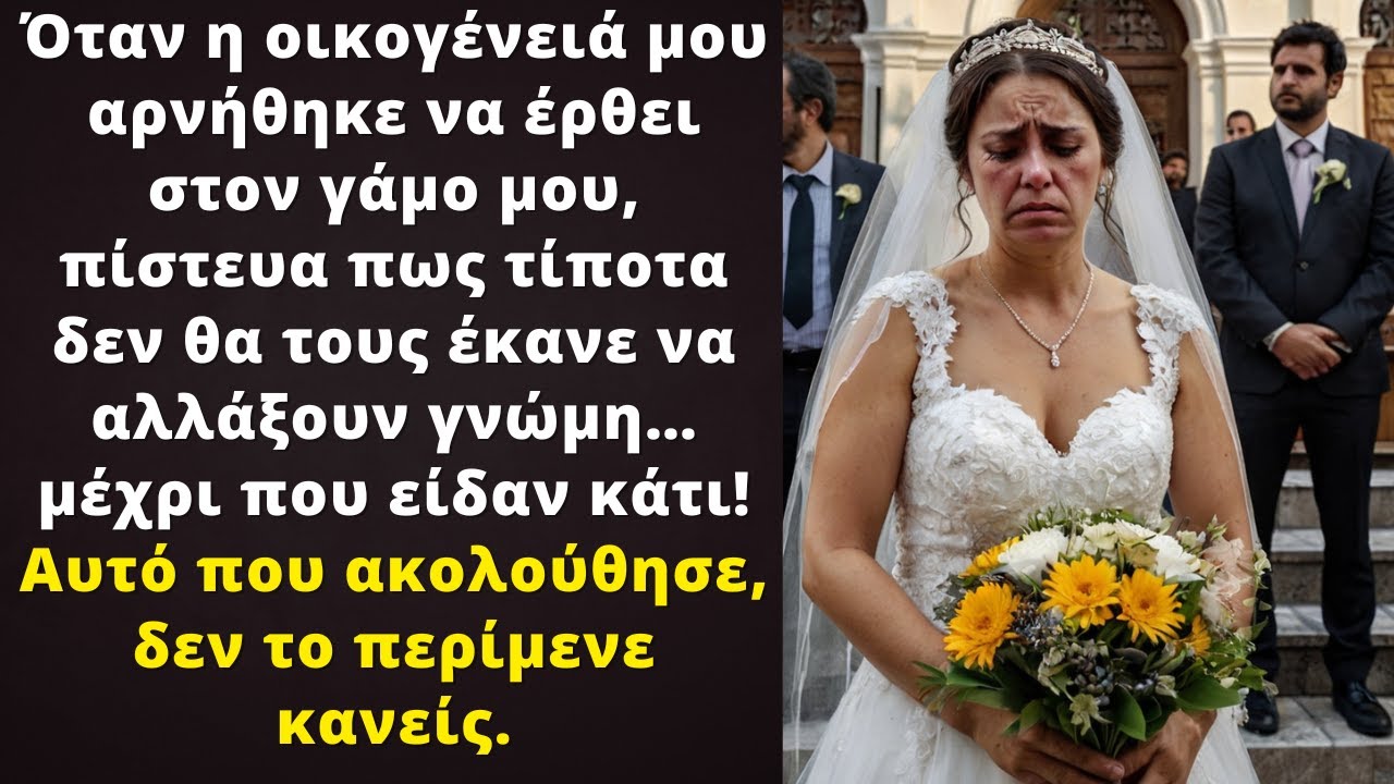 Είπα στους γονείς μου ότι αύριο ήταν ο γάμος και δεν ήρθαν. Όταν όμως ...