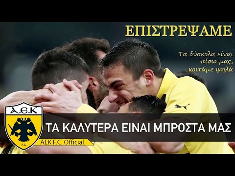 H AEK F.C. «Τα καλύτερα είναι μπροστά μας»