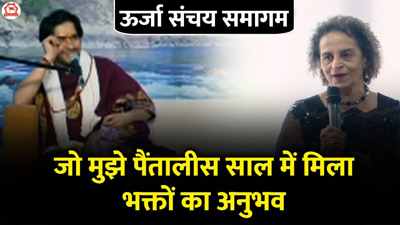 जो मुझे पैंतालीस साल में मिला | भक्तों का अनुभव | ऊर्जा संचय समागम ...