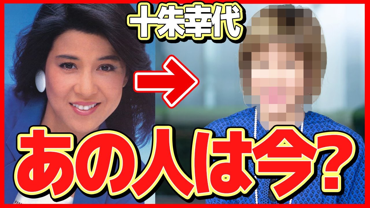 【衝撃】十朱幸代の現在の姿に一同驚愕!「震える舌」で有名な女優の今両足切断を免れた大手術からの復帰劇が Youtube