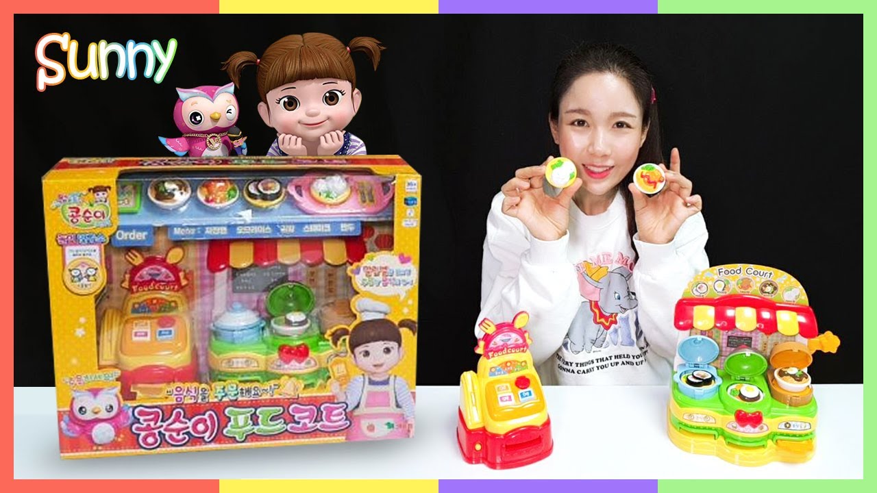 콩순이 푸드코트 장난감으로 써니와 함께 놀아요~♥ baby dall food court toys [써니유치원] - YouTube