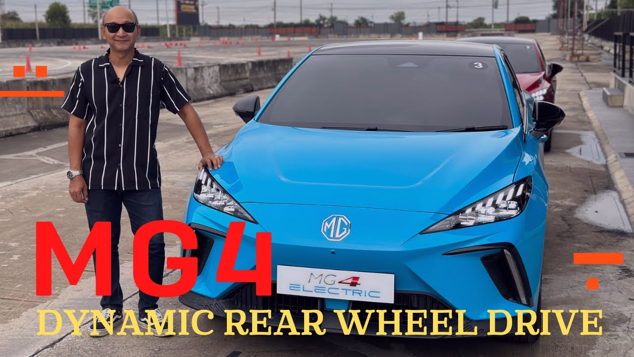 ลองขับ MG4 ELECTRIC ICON ราคาเริ่มต้น 869,000 - 969,000 บาทฟีลลิงรถ ...