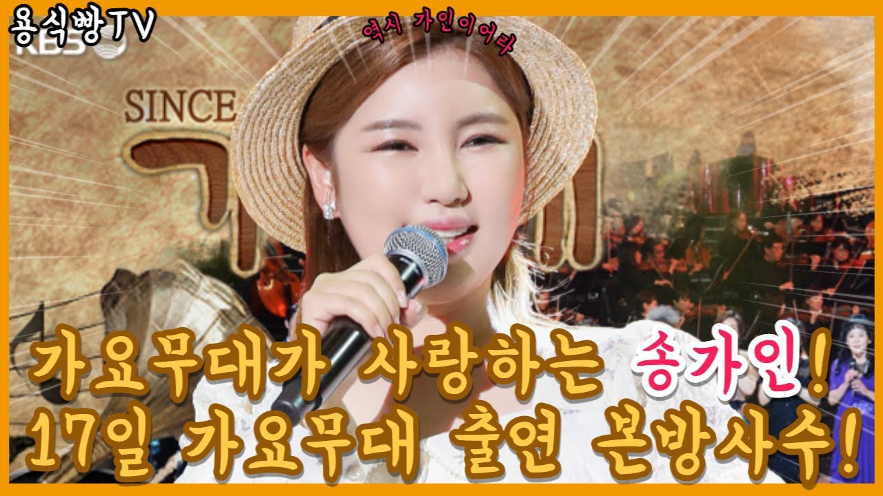 가요무대가 사랑하는 송가인 17일 가요무대 출연 본방사수 Youtube
