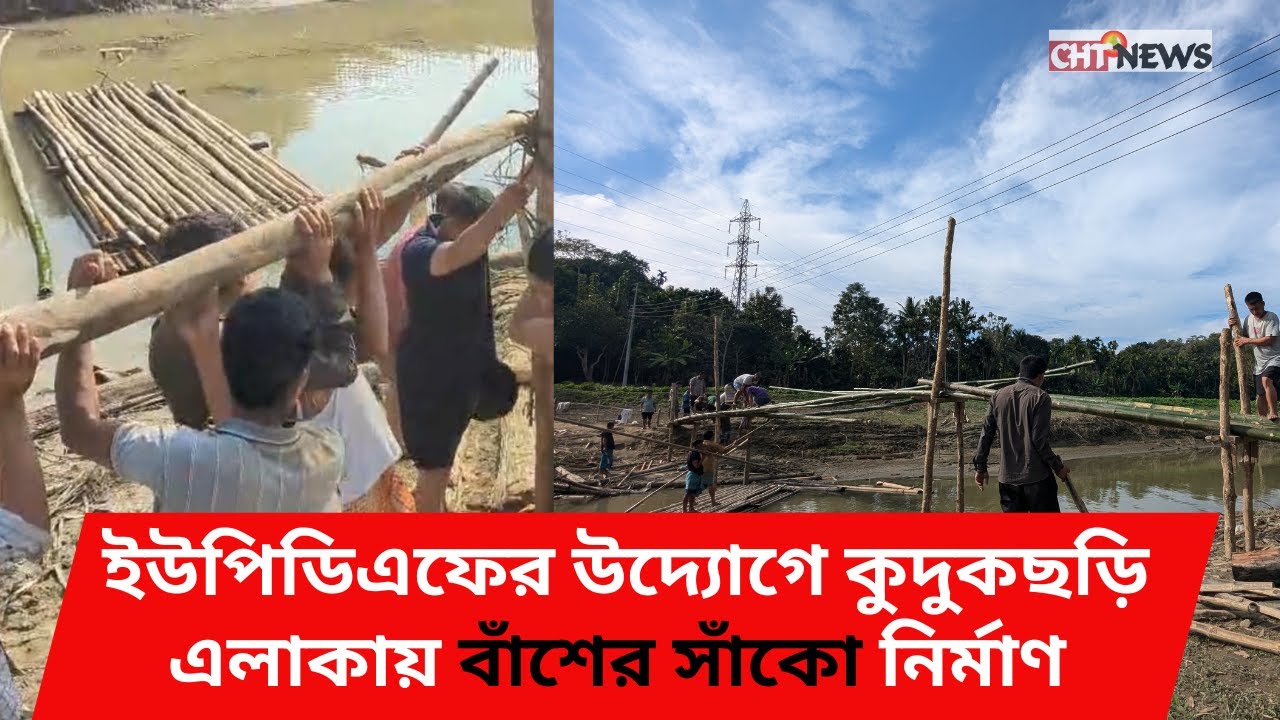 ইউপিডিএফের উদ্যোগে রাঙামাটির কুদুকছড়ি এলাকায় বাঁশের সাঁকো নির্মাণ II Rangamati II CHT NEWS ...