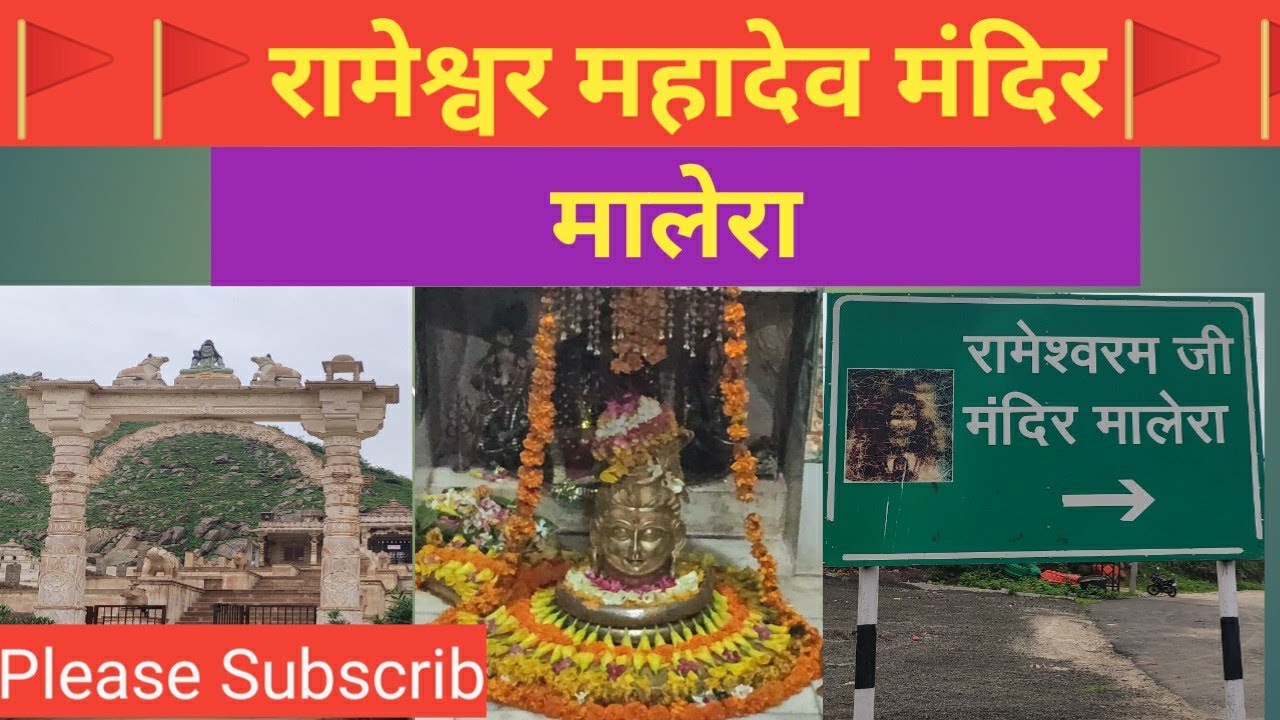 रामेश्वर महादेव मंदिर मालेरा Rameshwar mahadev temple malera. pindwara ...