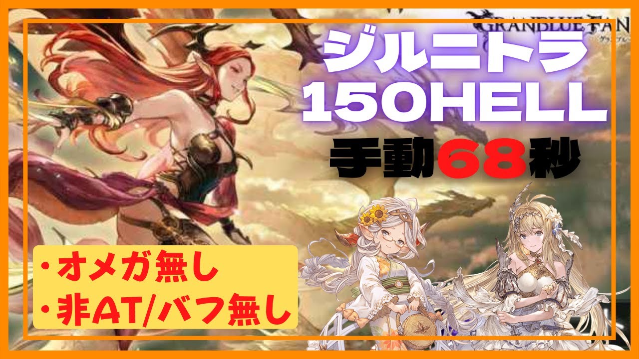 光150HELL 手動68s【グラブル】【古戦場】 - YouTube