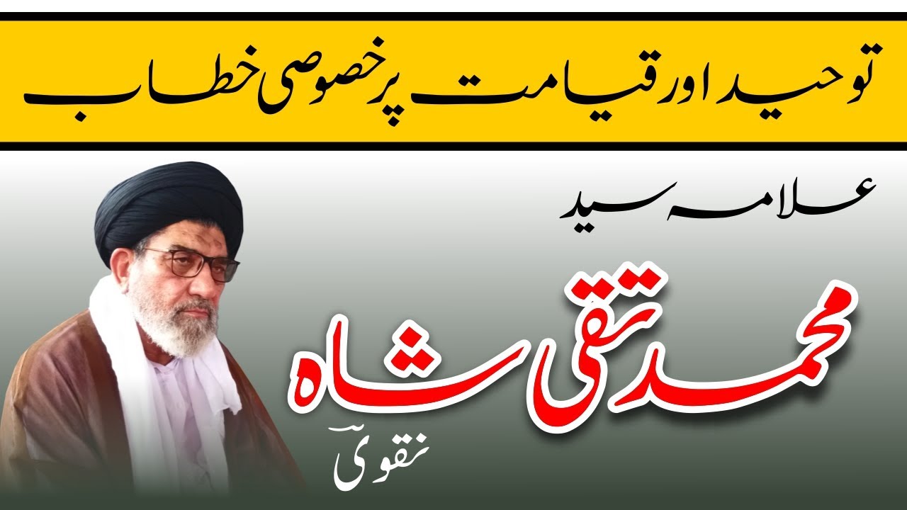 Allama Syed Muhammad Taqi Naqvi | توحید اور قیامت پر خصوصی خطاب - YouTube