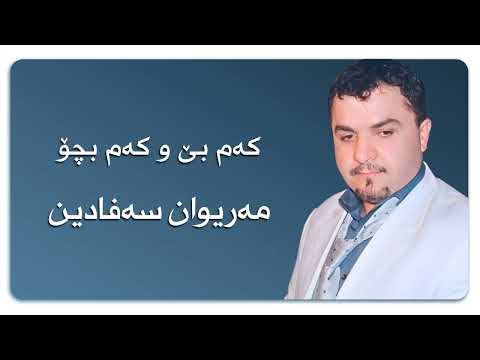 مەریوان سەفادین - کەم بێ و کەم بچۆ  -  Mariwan Safadin  - Kam be w kam bc