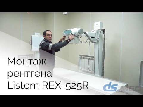Listem REX-525R. Монтаж рентгеновского аппарата | DS.Med - YouTube
