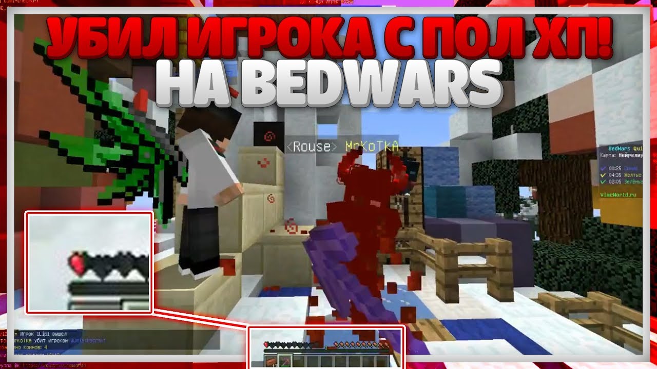 УБИЛ ВРАГА С ПОЛ ХП НА БЕДВАРС В МАЙНКРАФТ - MINECRAFT BEDWARS VIMEWORLD - YouTube