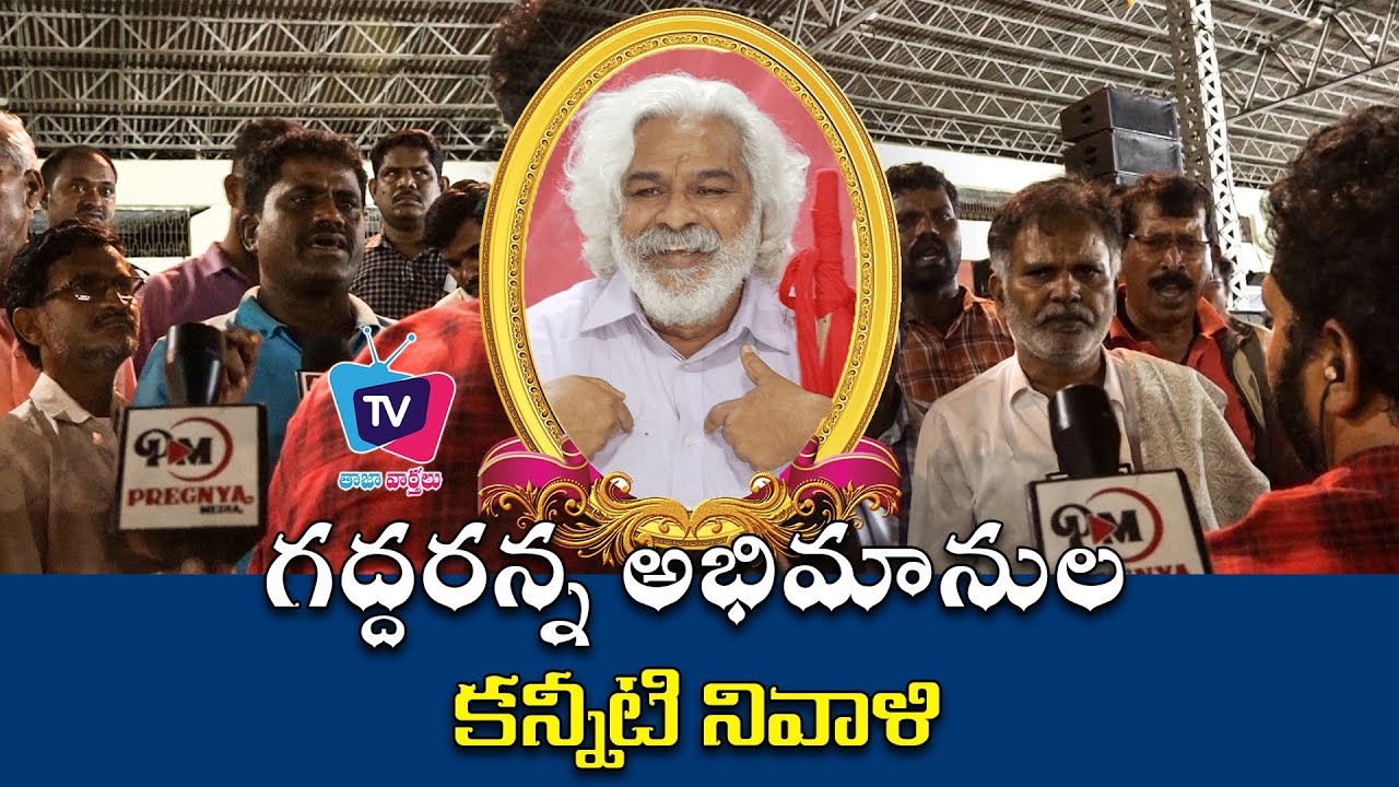 Gaddar Fans Pay Tribute to Gaddar | Telangana Folk Singer Gaddar Passes ...