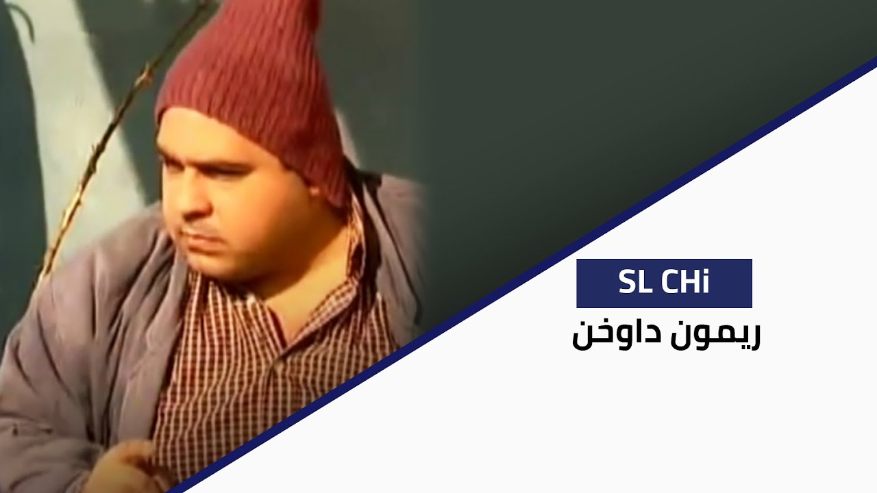 SL CHI - ريمون داوخن - YouTube