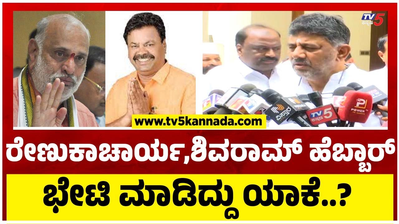 Renukacharya,Shivaram Hebbar ಭೇಟಿ‌ ಮಾಡಿದ್ದು ಯಾಕೆ..? | DK Shivakumar | Tv5 Kannada - YouTube
