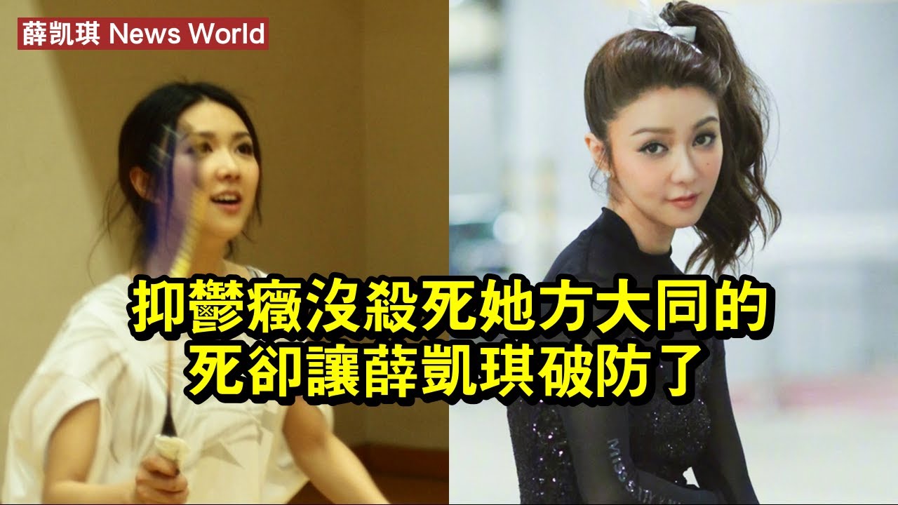 抑郁症沒殺死她，方大同的死卻讓薛凯琪破防了！ #薛凯琪 #xuekaiqi #xuekaiqi薛凯琪 - YouTube
