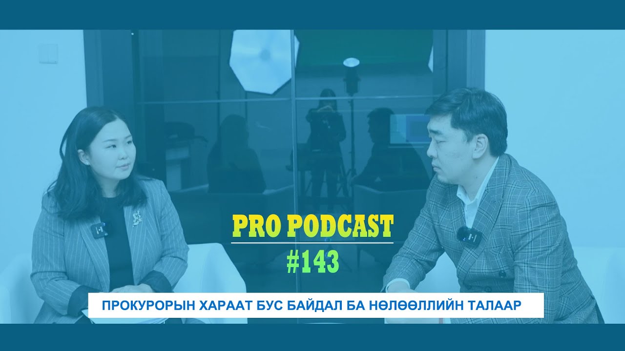 Про подкаст №143 ПРОКУРОРЫН ХАРААТ БУС БАЙДАЛ БА НӨЛӨӨЛЛИЙН ТАЛААР
