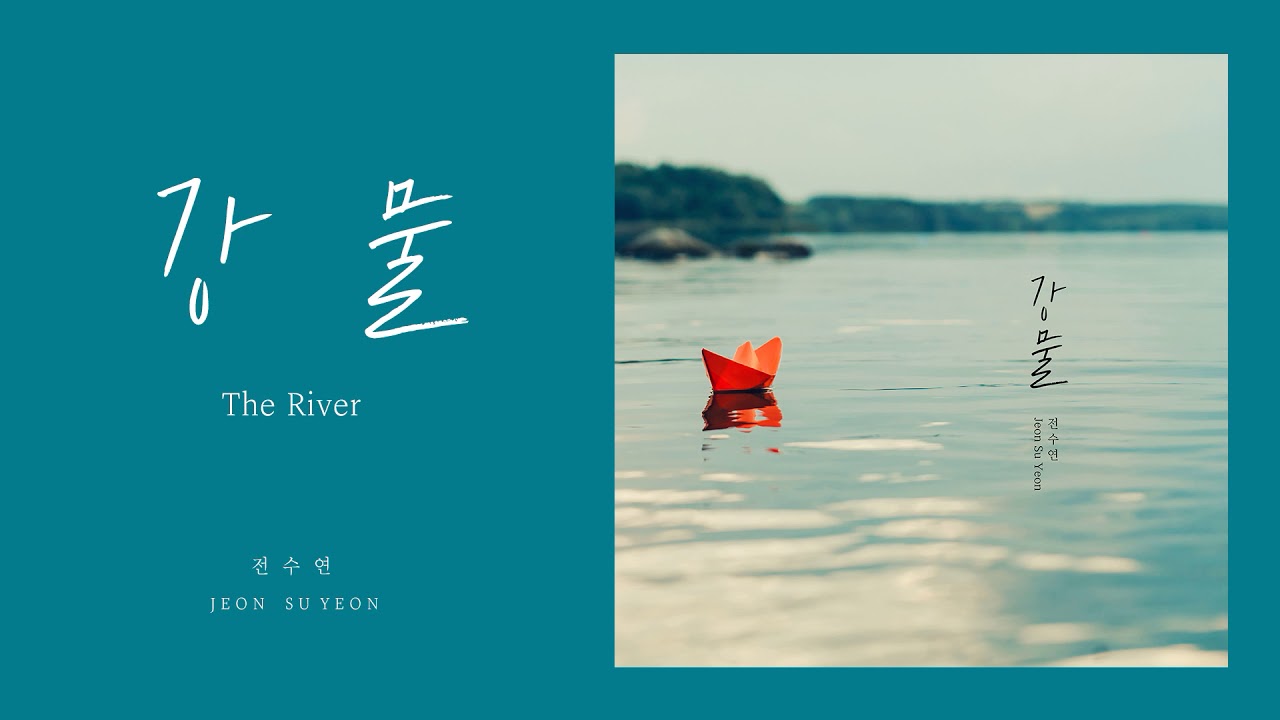 전수연 - 강물 / 全素妍 Jeon Su Yeon - The River - YouTube