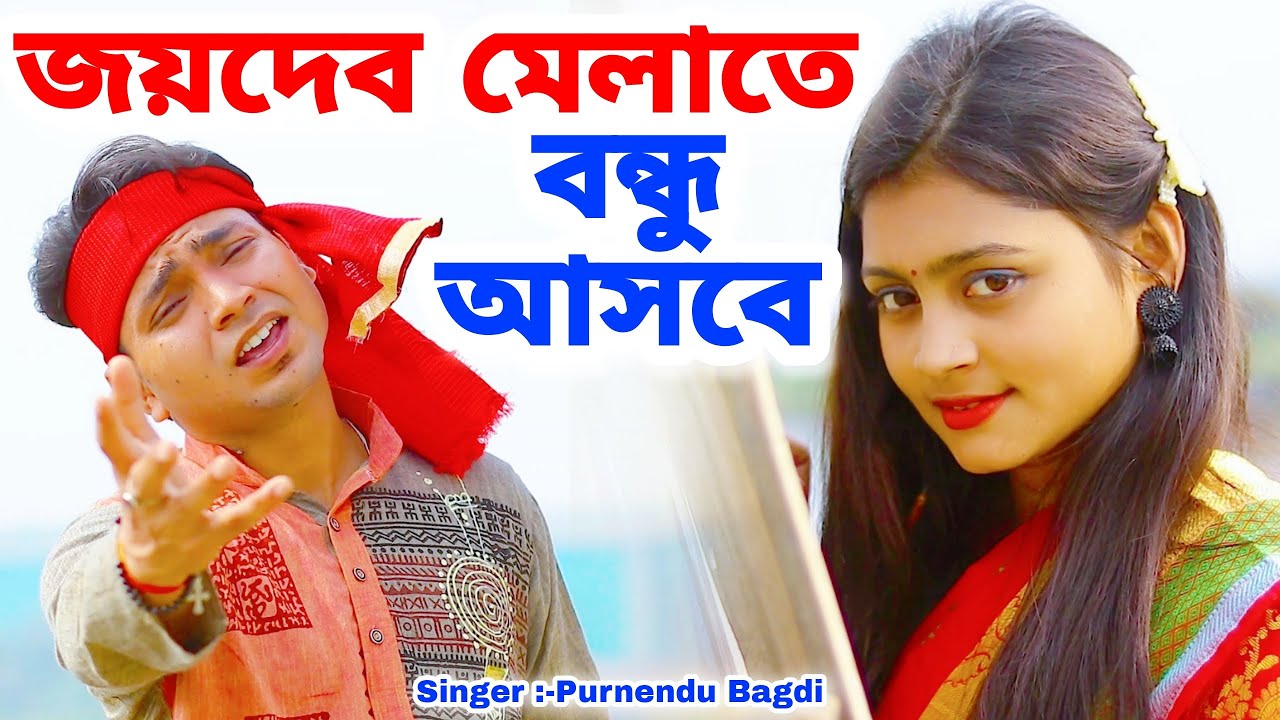 জয়দেব মেলাতে বন্ধু আসবে | Joydeb Mela 2023 Song | BRM Devotional ...