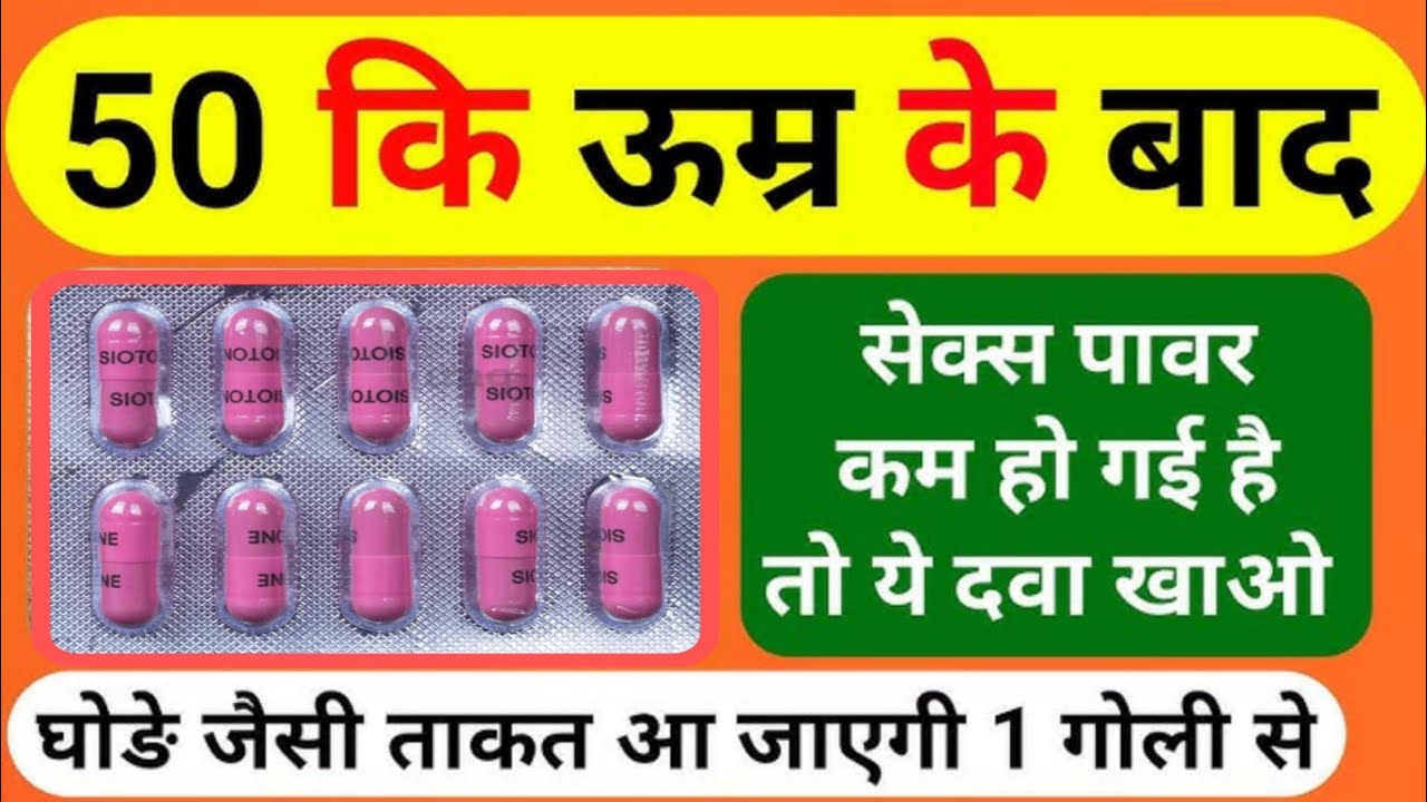 जोश बढ़ाने वाली दवाई।।Siotone Capsule Review Hindi Mai।।#medicalgyan ...