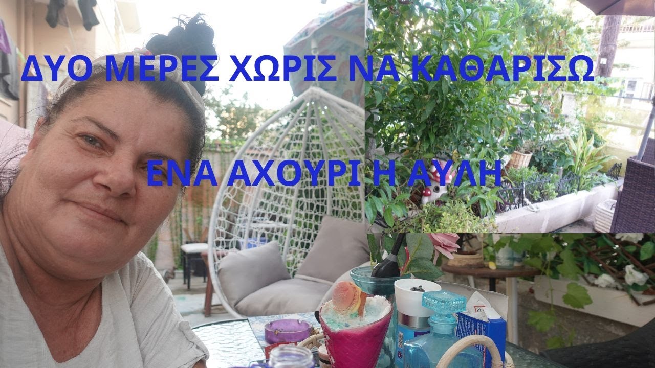 ΕΝΑ ΑΧΟΥΡΙ Η ΑΥΛΗ ΜΑΣ...ΔΥΟ ΜΕΡΕΣ ΧΩΡΙΣ ΝΑ ΒΓΩ ΝΑ ΚΑΘΑΡΙΣΩ... - YouTube